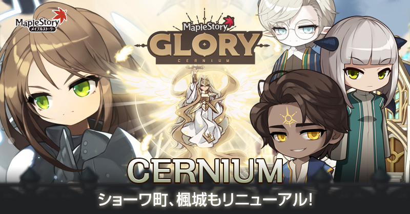 CERNIUM | GLORY | メイプルストーリー公式