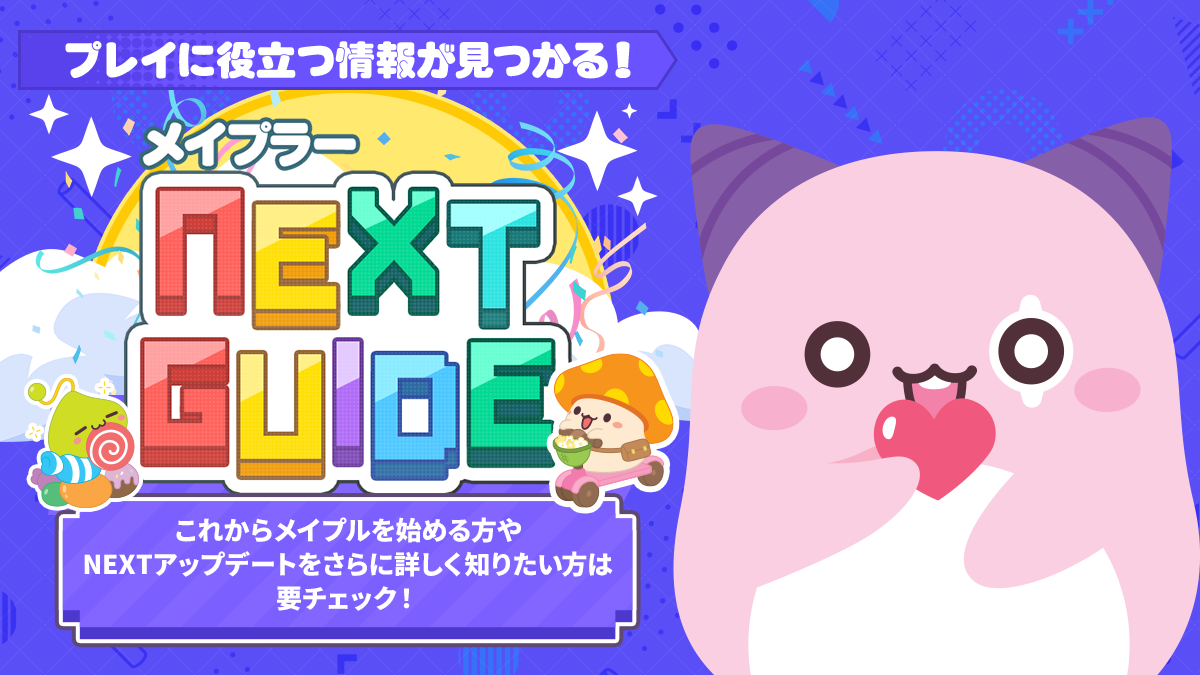 メイプラーNEXT GUIDE │ メイプルストーリー公式