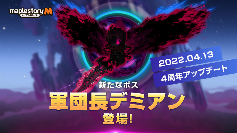 4周年アップデート HEROES of MAPLE | メイプルストーリーM公式